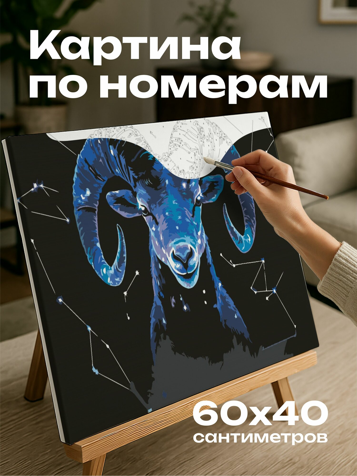 Картина по номерам 60x40 см, Овен, созвездие, ночное небо, баран, звезды, космические чудеса, Canon EF 24-70mm f, f
