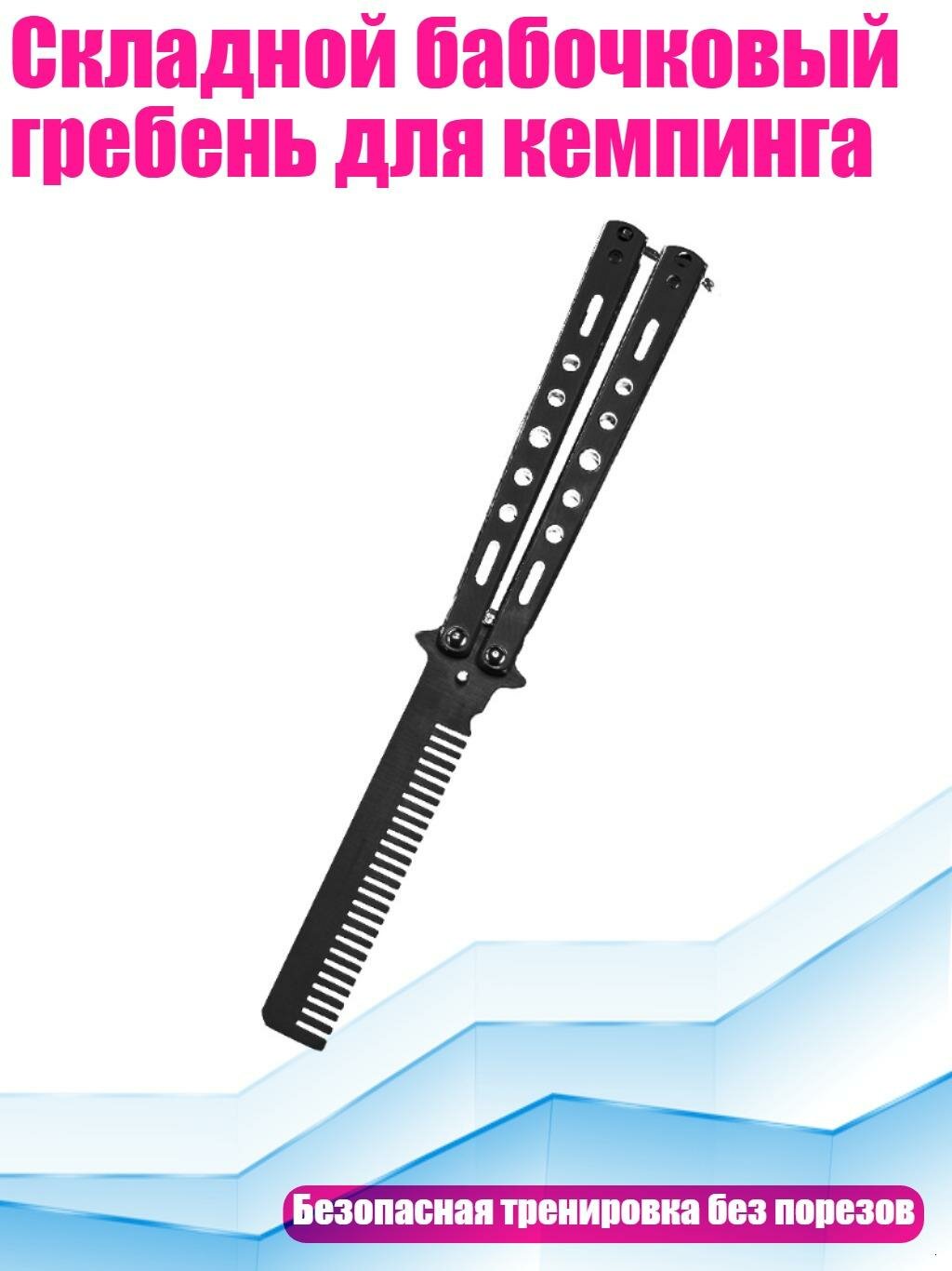 Складной бабочковый гребень для кемпинга, Черный гребень