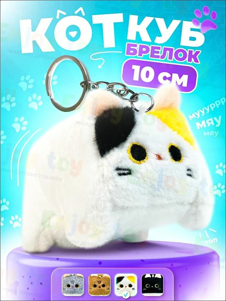 Брелок Котокуб / Милый Кот Куб / Кот Квадрат , игрушка мягкая, аниме, антистресс