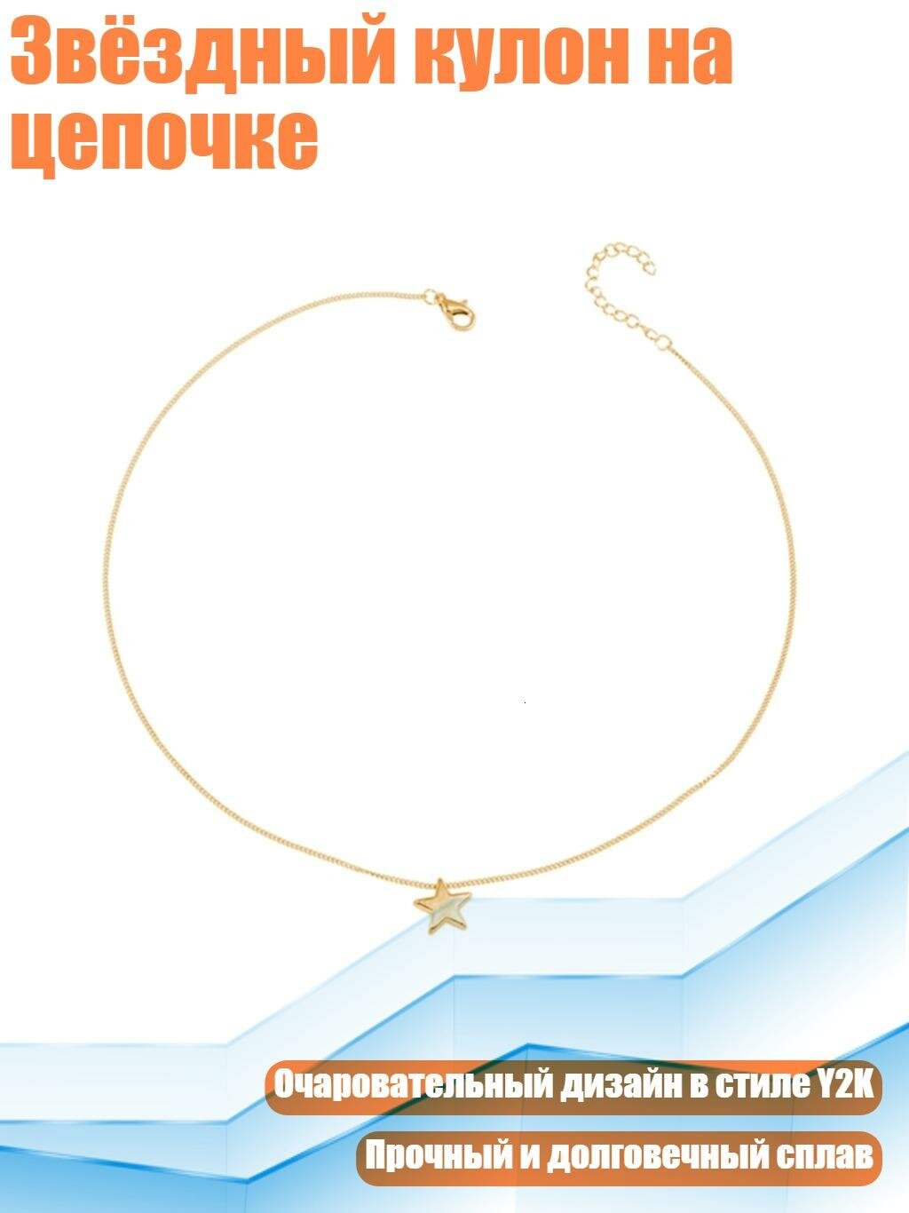 Звёздный кулон на цепочке, Золото