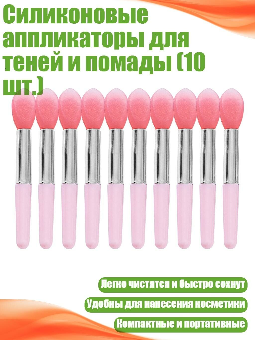 Силиконовые аппликаторы для теней и помады (10 шт.)