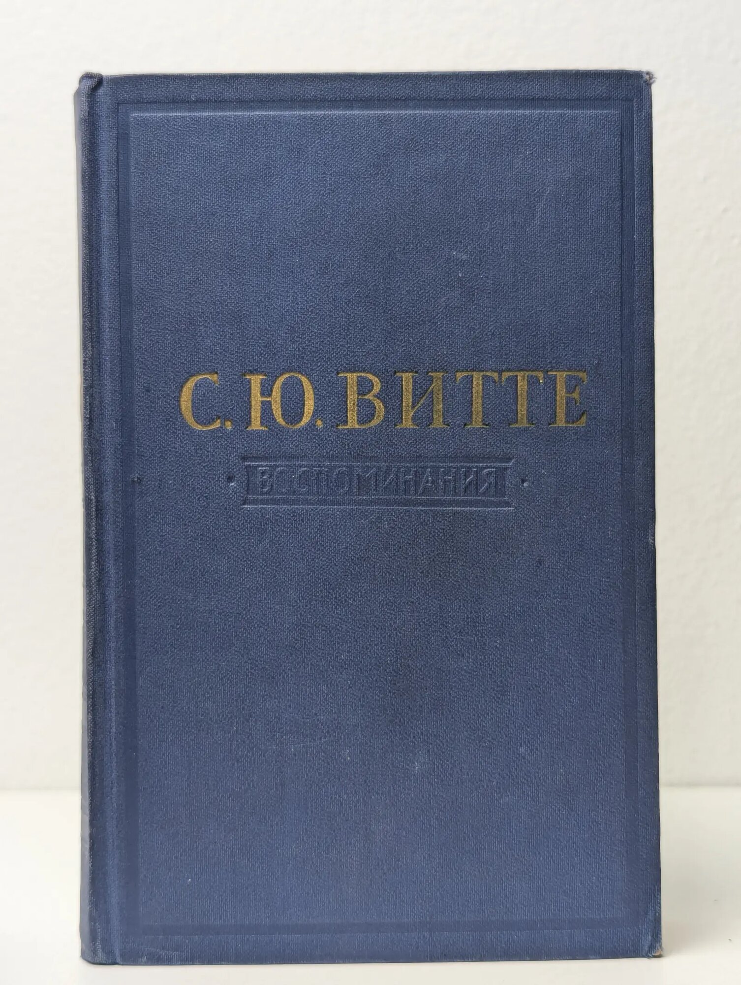 С. Ю. Витте. Воспоминания. Том 2 Витте Сергей Юльевич 1960
