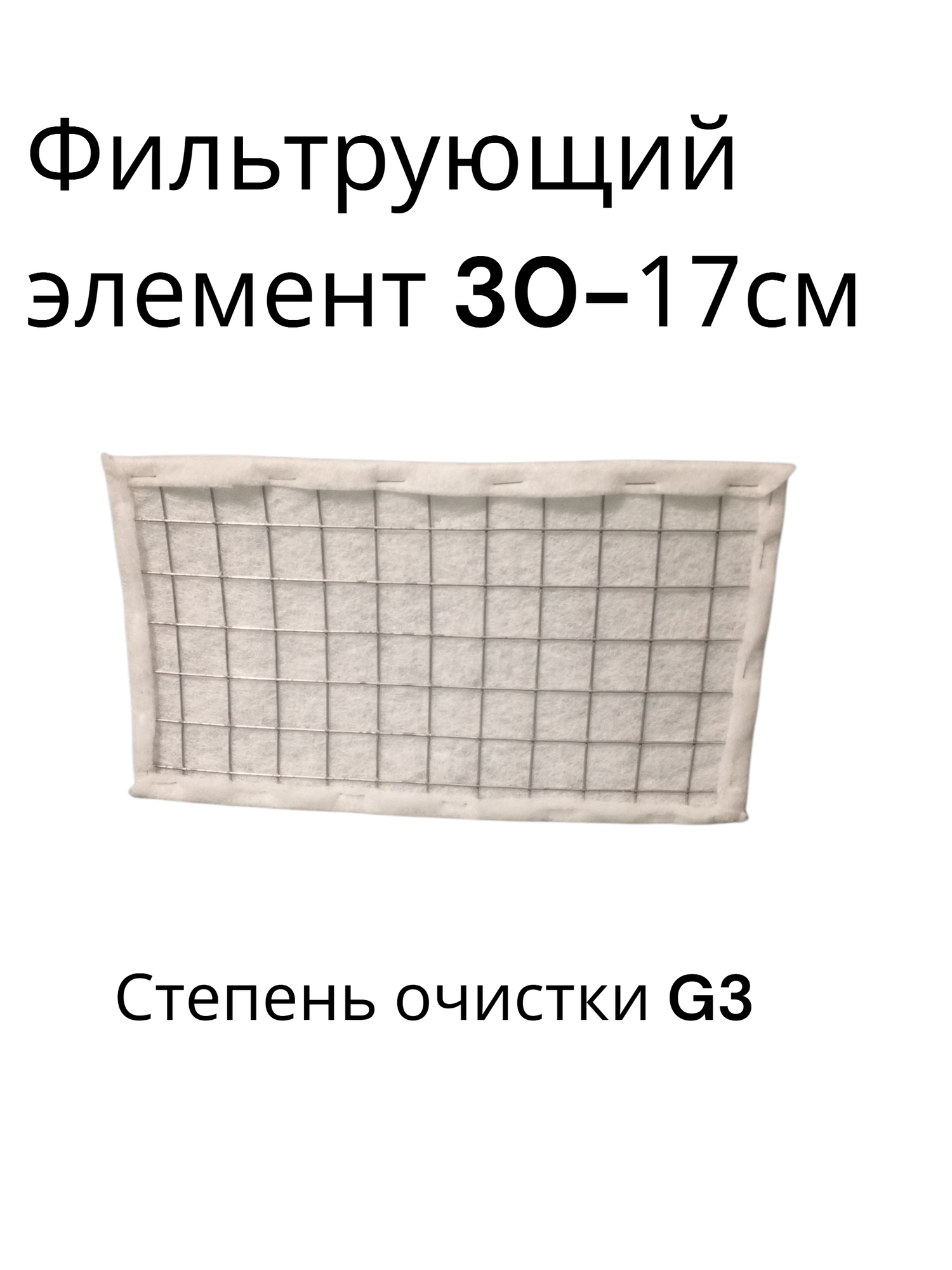 Фильтрующий элемент 30-17см. Материал G-3