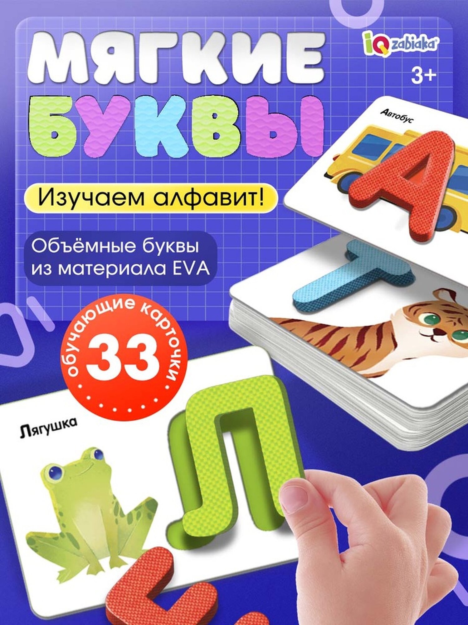 Развивающий набор IQ-ZABIAKA "Мягкие буквы", для изучения алфавита, картон, 36 букв