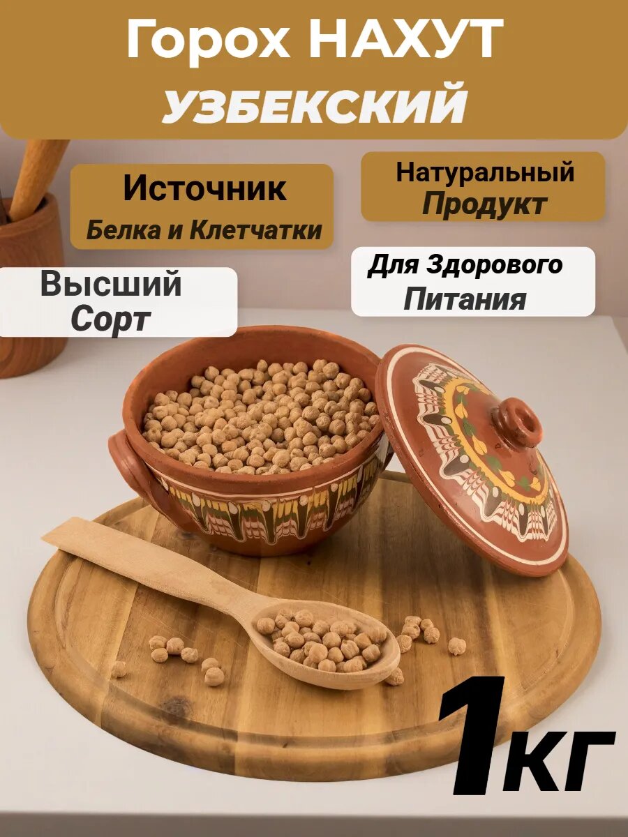 Горох нут узбекский "Нут нахут", для плова, без глютена, 1 кг