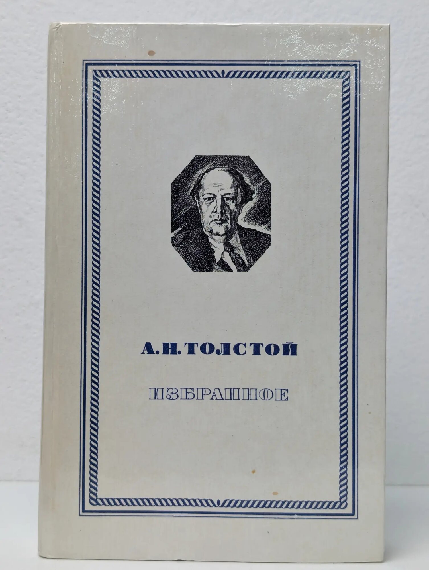 Алексей Толстой. Избранное. Повести и рассказы. Гиперболоид инженера Гарина Толстой Алексей Николаевич 1980