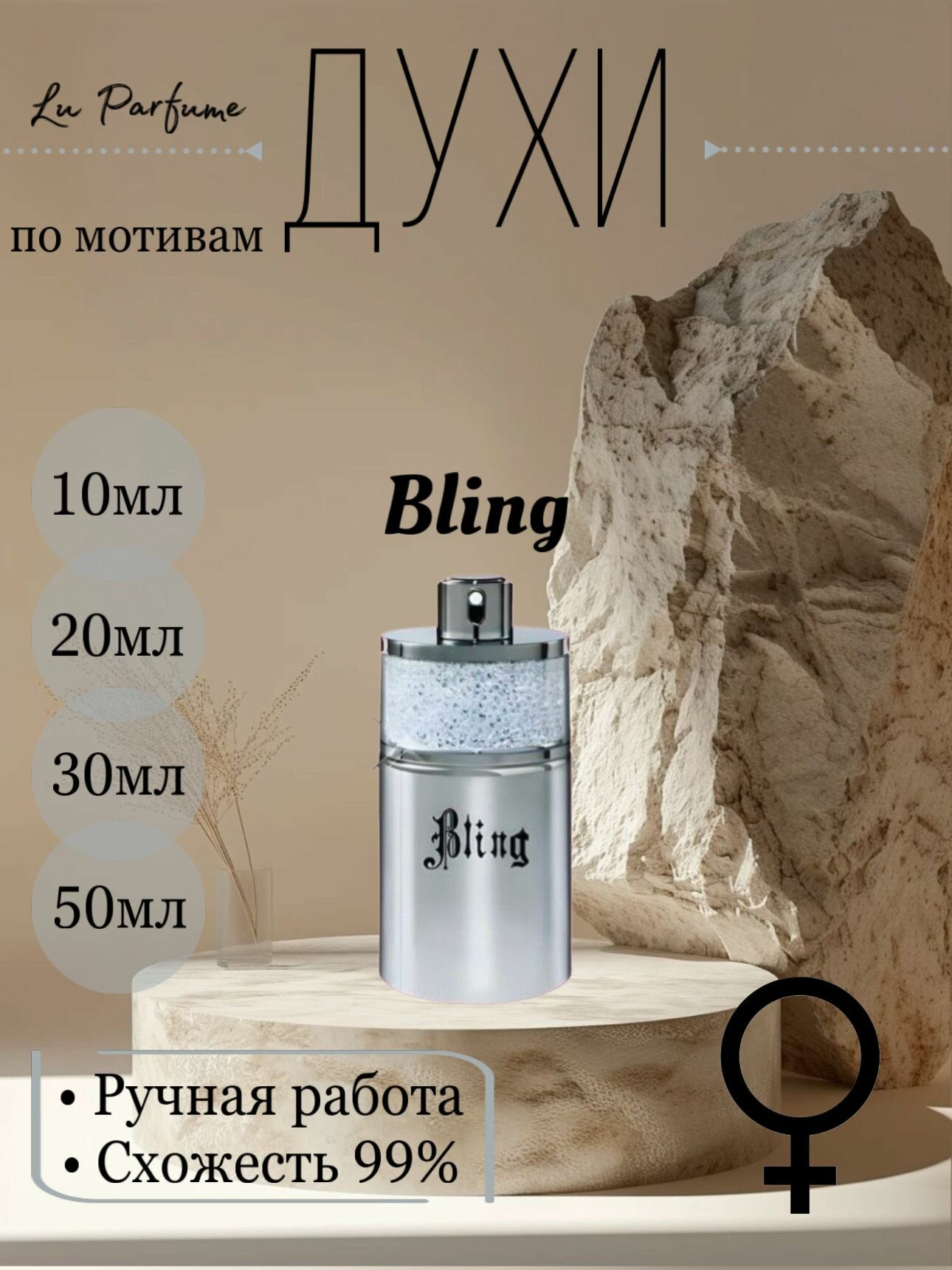 Духи ручной работы по мотивам 'Bling', для женщин Lu Parfume