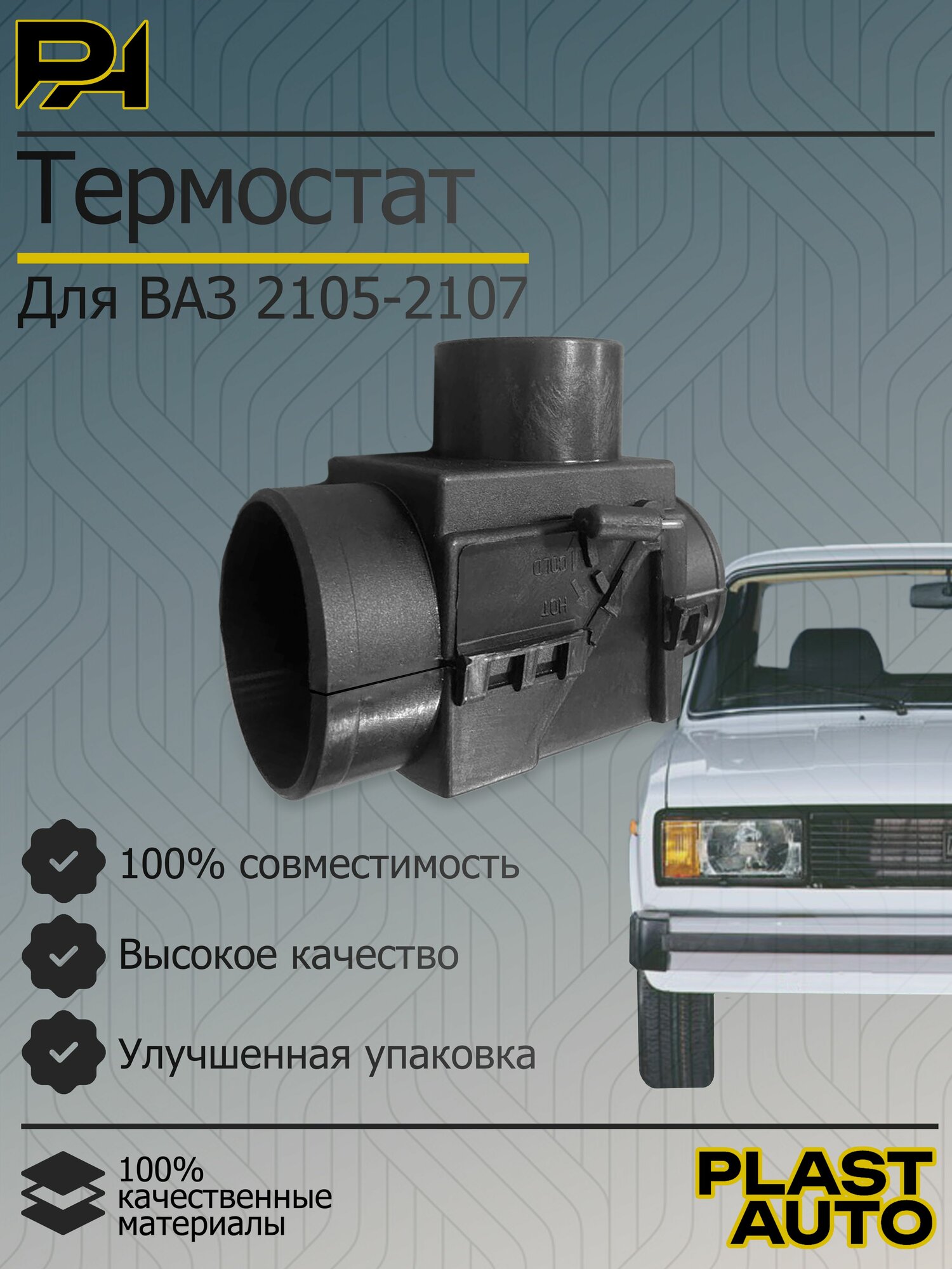 ДААЗ Термостат автомобильный, терморегулятор арт. 2105-1109270-10, 1 шт