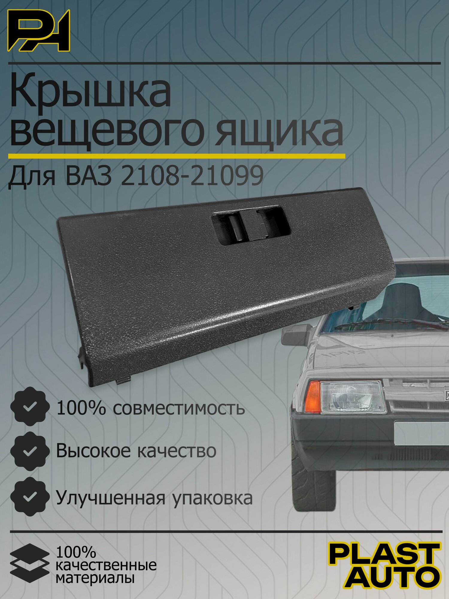 Крышка вещевого ящика (Бардачка) ВАЗ 21083 2108 2109 21099 высокая панель