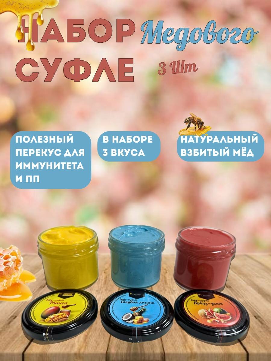 Мед суфле набор подарочный Манго, Арбуз-Дыня, Голубая Лагуна