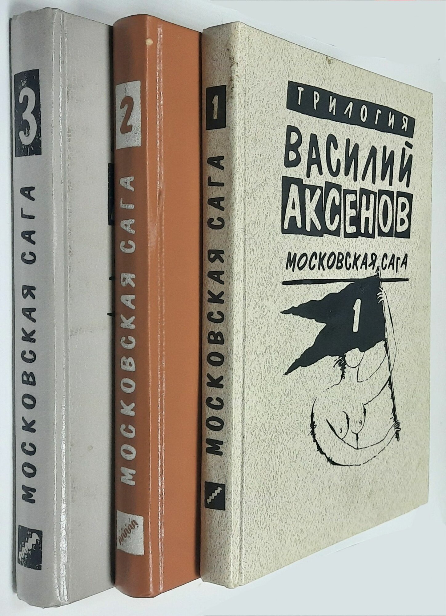 Московская сага. Трилогия. Комплект из 3-х (трех) книг (Поколение зимы. Война и тюрьма. Тюрьма и мир)