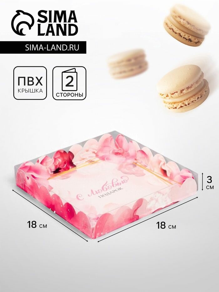 Коробка для печенья С Любовью , 18 18 3 см