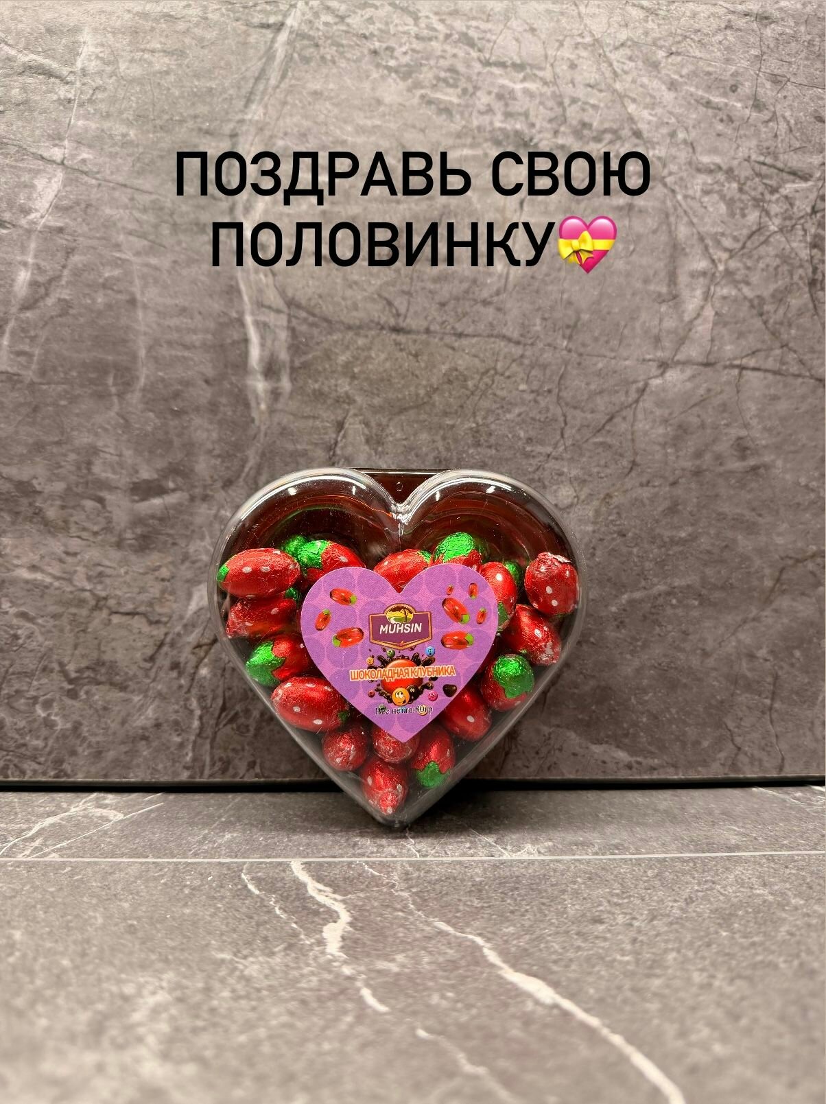 Шоколадные конфеты MUHSIN клубника 80 гр.