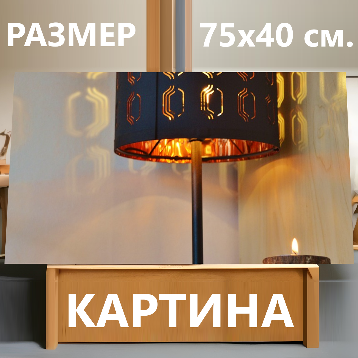 Картина на холсте "Лампа, освещение, атмосфера" на подрамнике 75х40 см. для интерьера