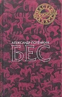 БЕС. Повесть