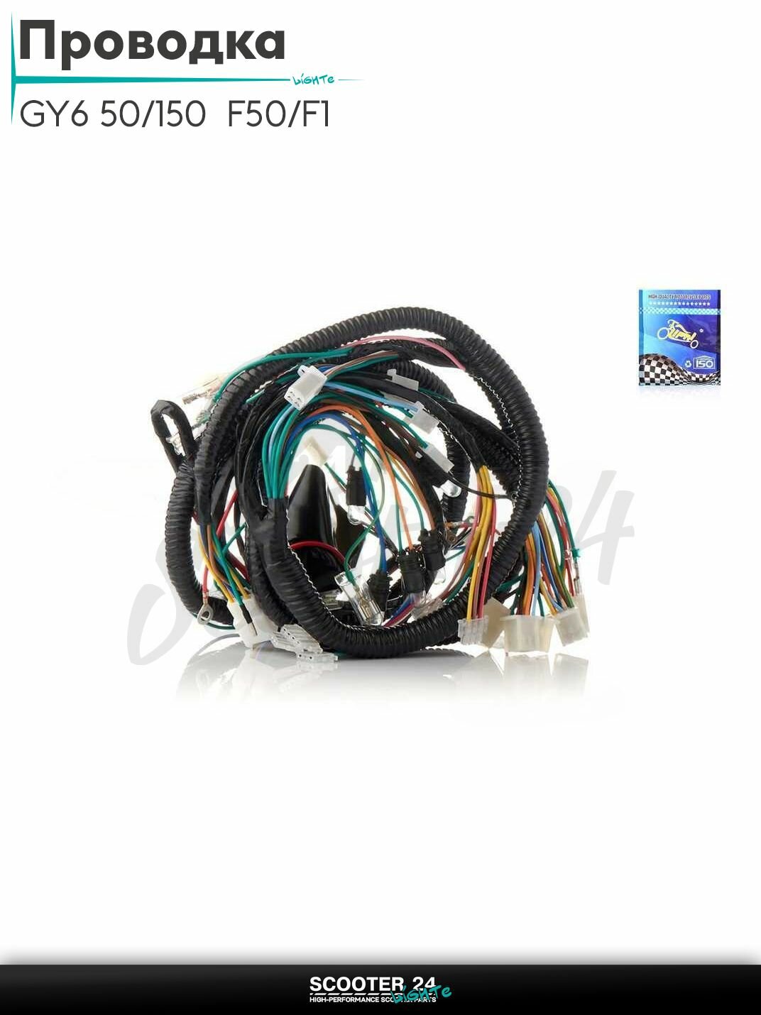 Проводка на скутер 139QMB GY6 50 кубов 4Т/150 F50/F1 "LIPAI"