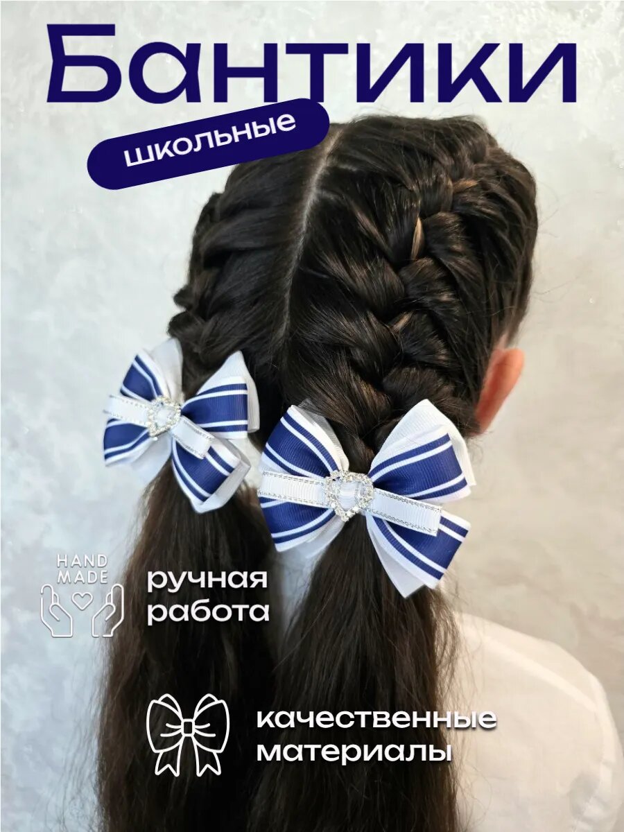Бантики школьные Арт и Дизайн "Школьные", с пряжкой, синие, белые