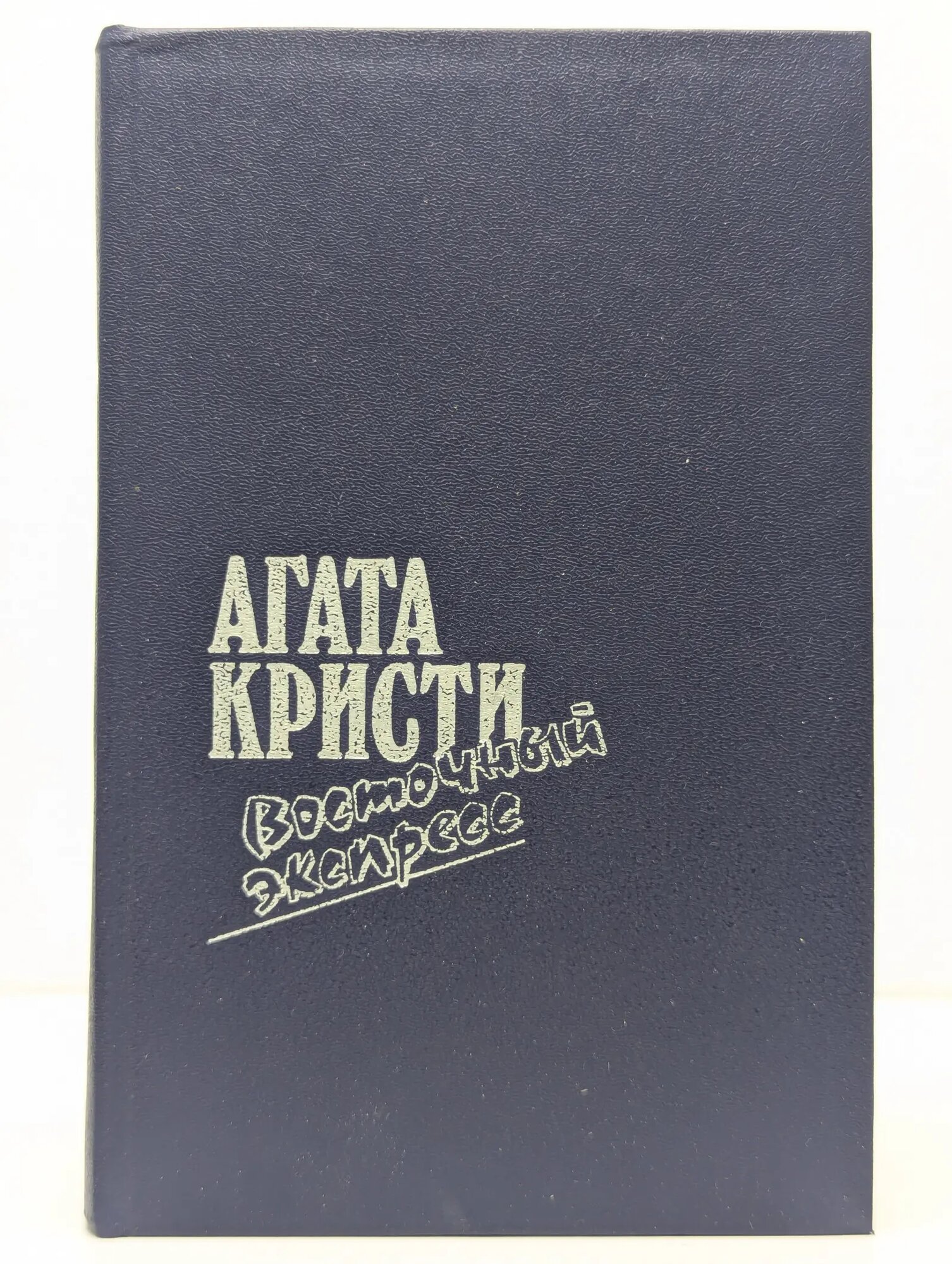 Загадка Эндхауза. Восточный экспресс. Десять негритят Кристи Агата 1991
