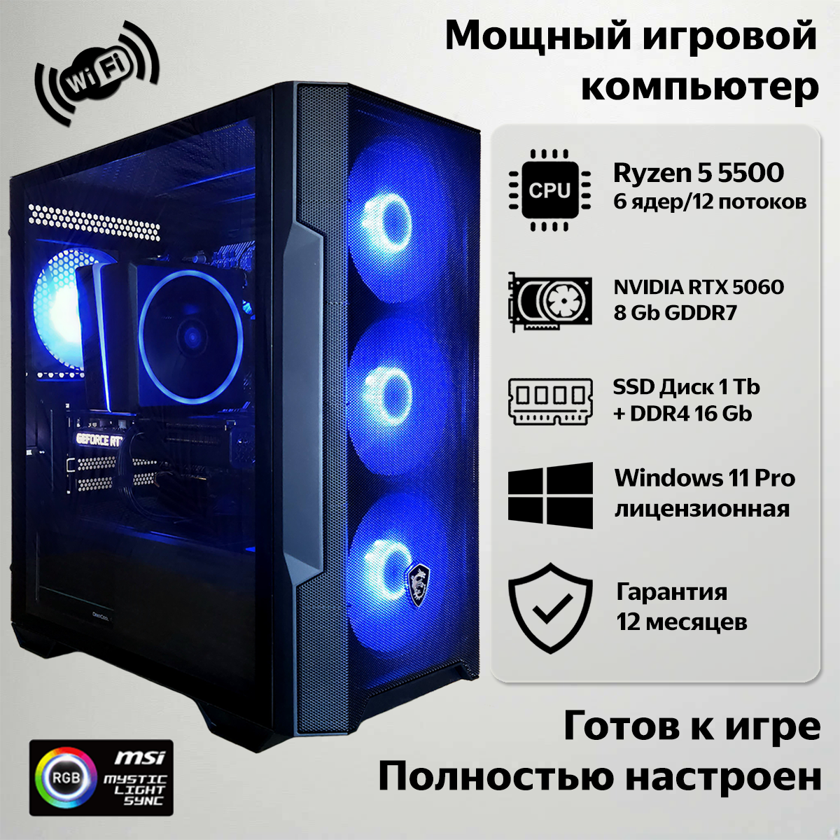 Игровой ПК системный блок MSI MAG (AMD Ryzen 5/RTX5060 8GB/16Gb DDR4/1Tb SSD/Win11Pro)