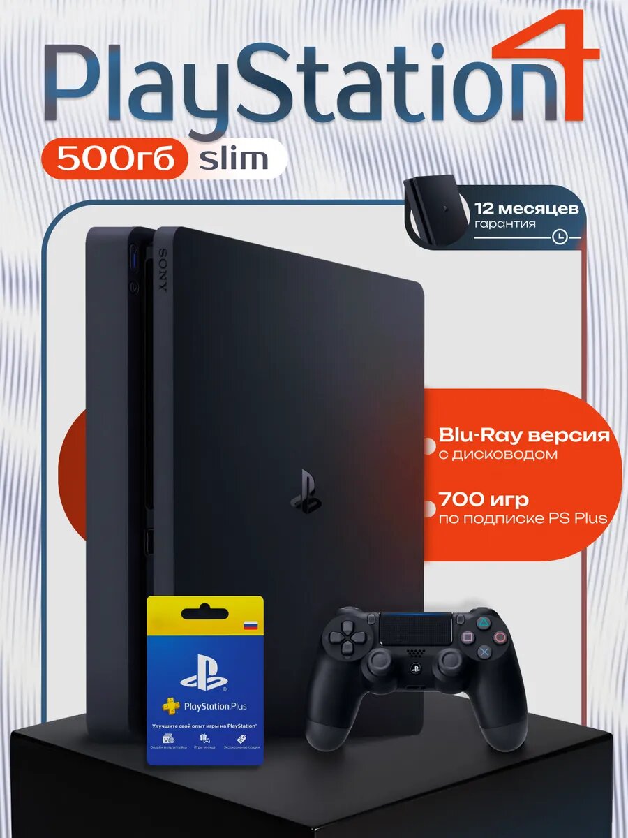 Игровая приставка PlayStation 4 Slim 500 ГБ Комплект Онлайн (700+ игр) PS4