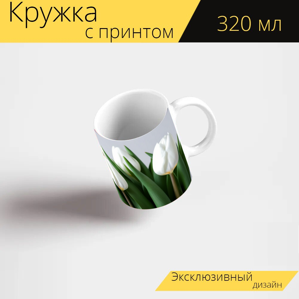 Кружка с рисунком, принтом "Минималистская композиция белых тюльпанов" 320 мл.