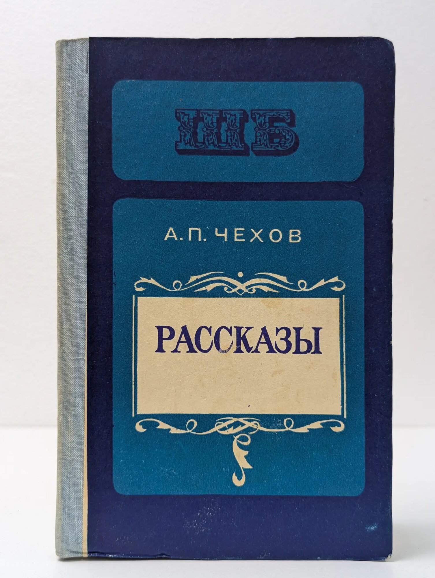 Библиотечка узбекского школьника. А. П. Чехов. Рассказы Чехов Антон Павлович 1977
