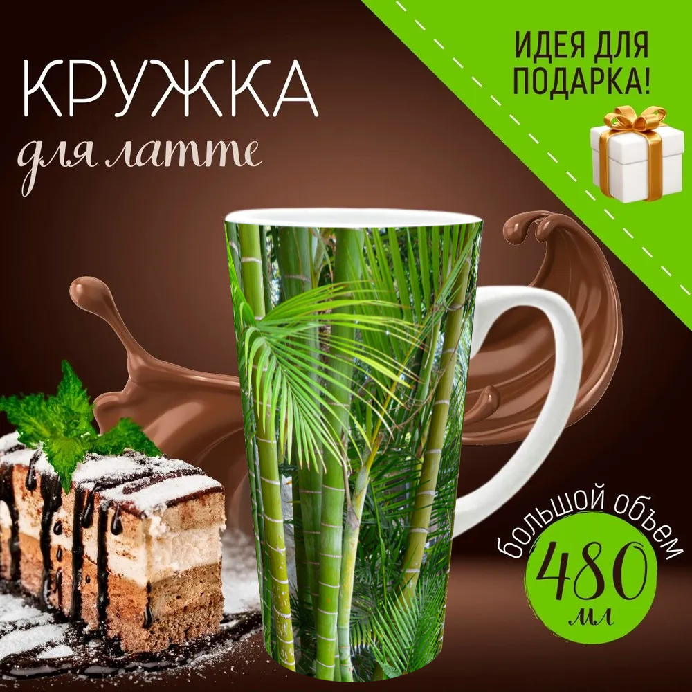 Кружка латте керамическая большая для чая и кофе с прикольным принтом "Бамбук, гигантский бамбук, стебли бамбука" 500 мл.