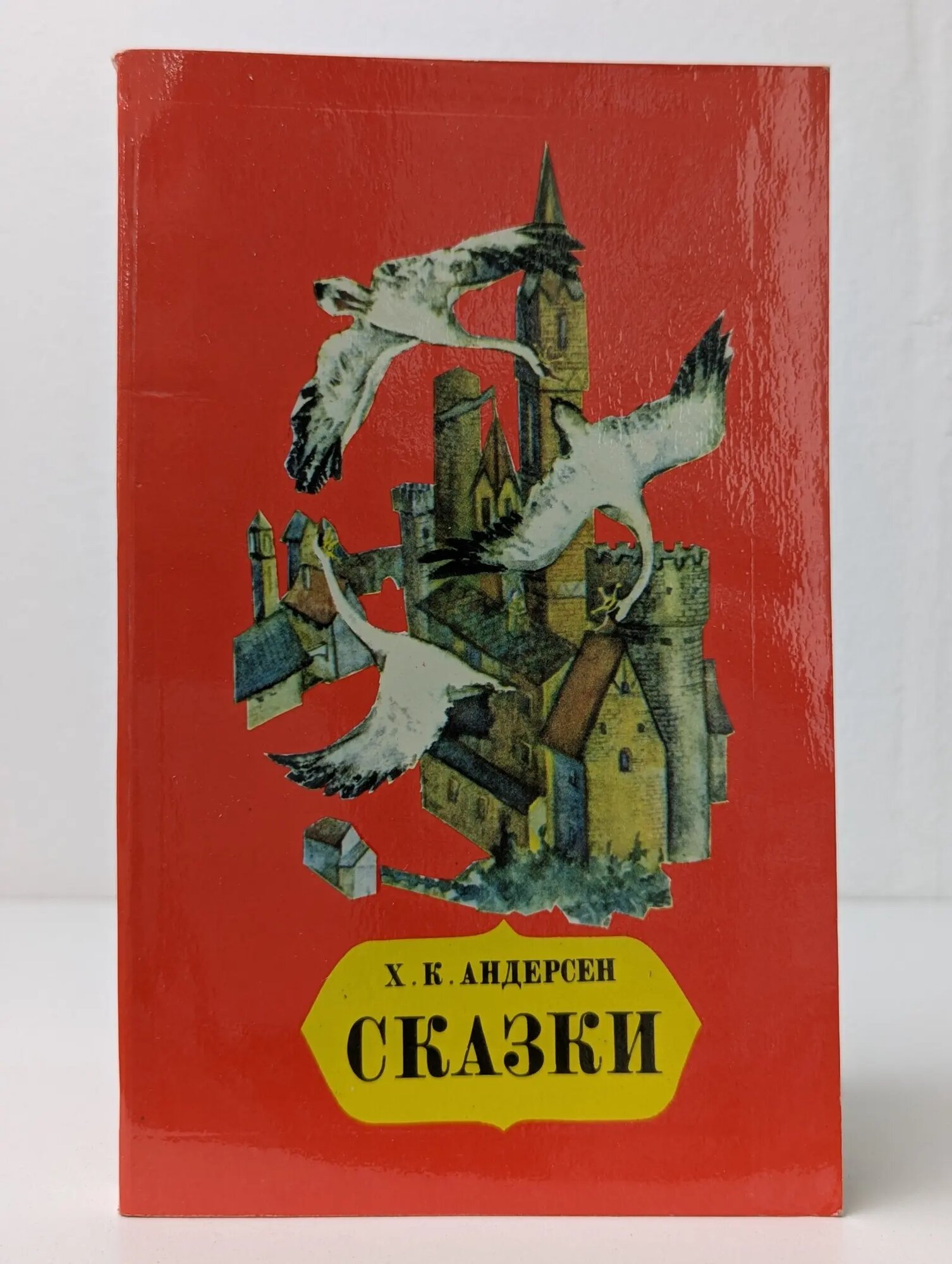 Х. К. Андерсен. Сказки Андерсен Ханс Кристиан 1983