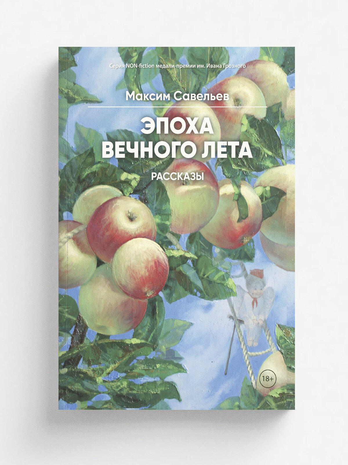 Эпоха вечного лета