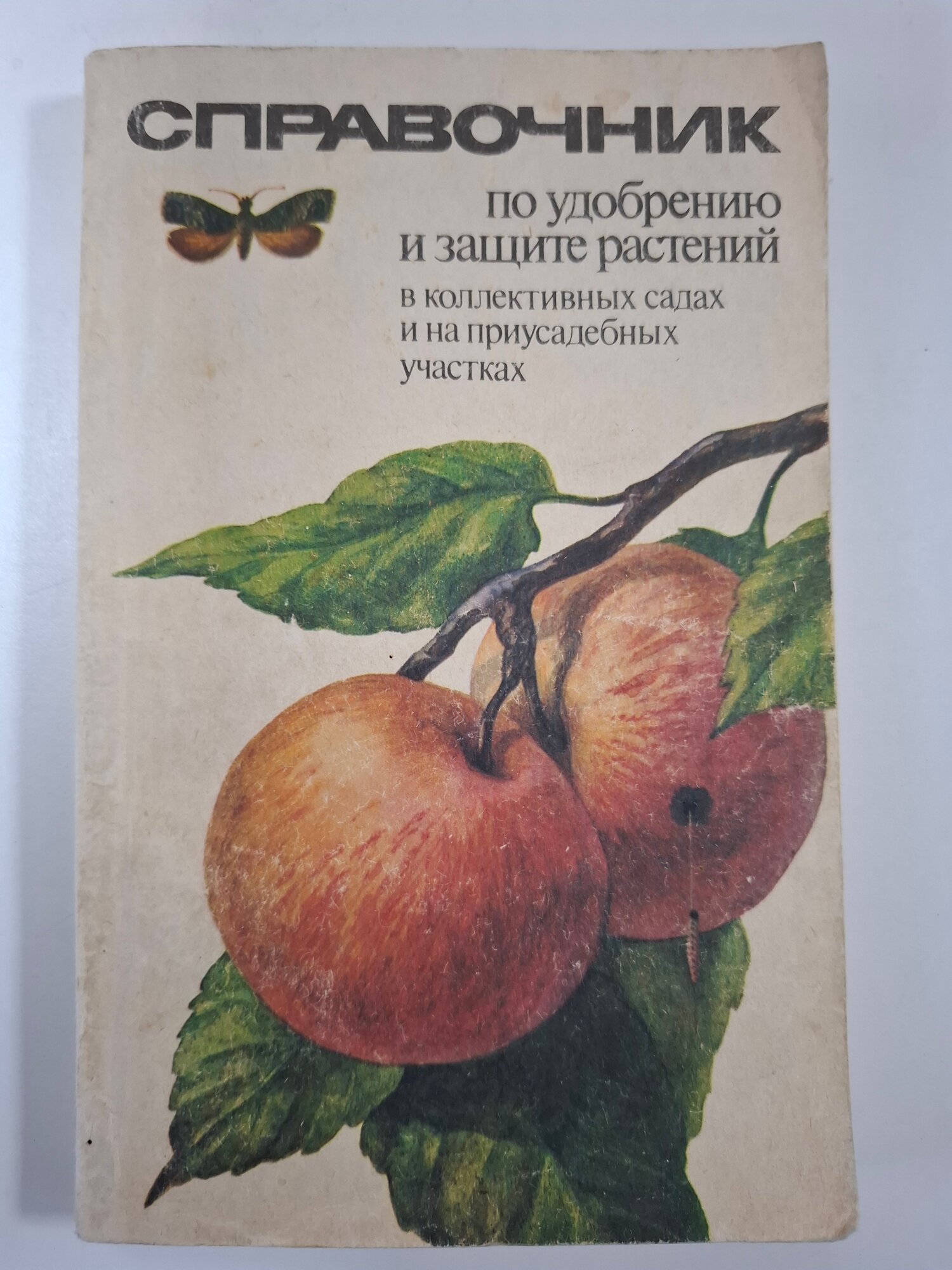 Справочник по удобрениям и защите растений.