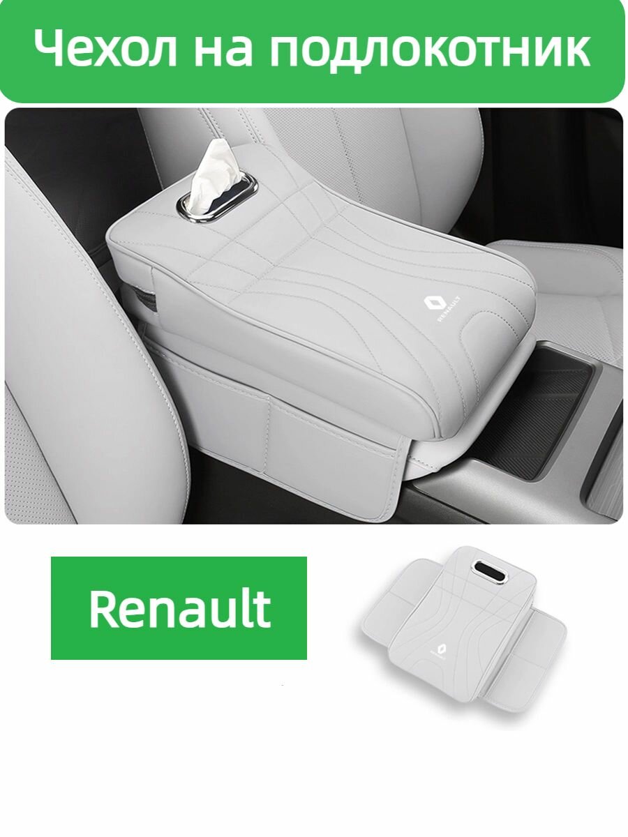 Чехол на подлокотник Renault