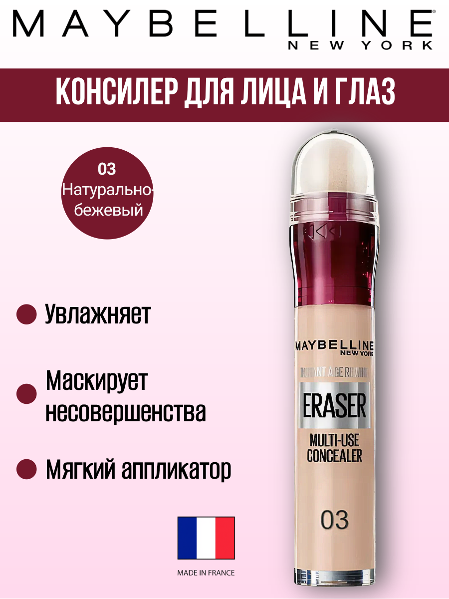 Maybelline New York Консилер для лица и глаз INSTANT ERASER, 03 Натурально-бежевый, мультифункциональный, 6.8 мл