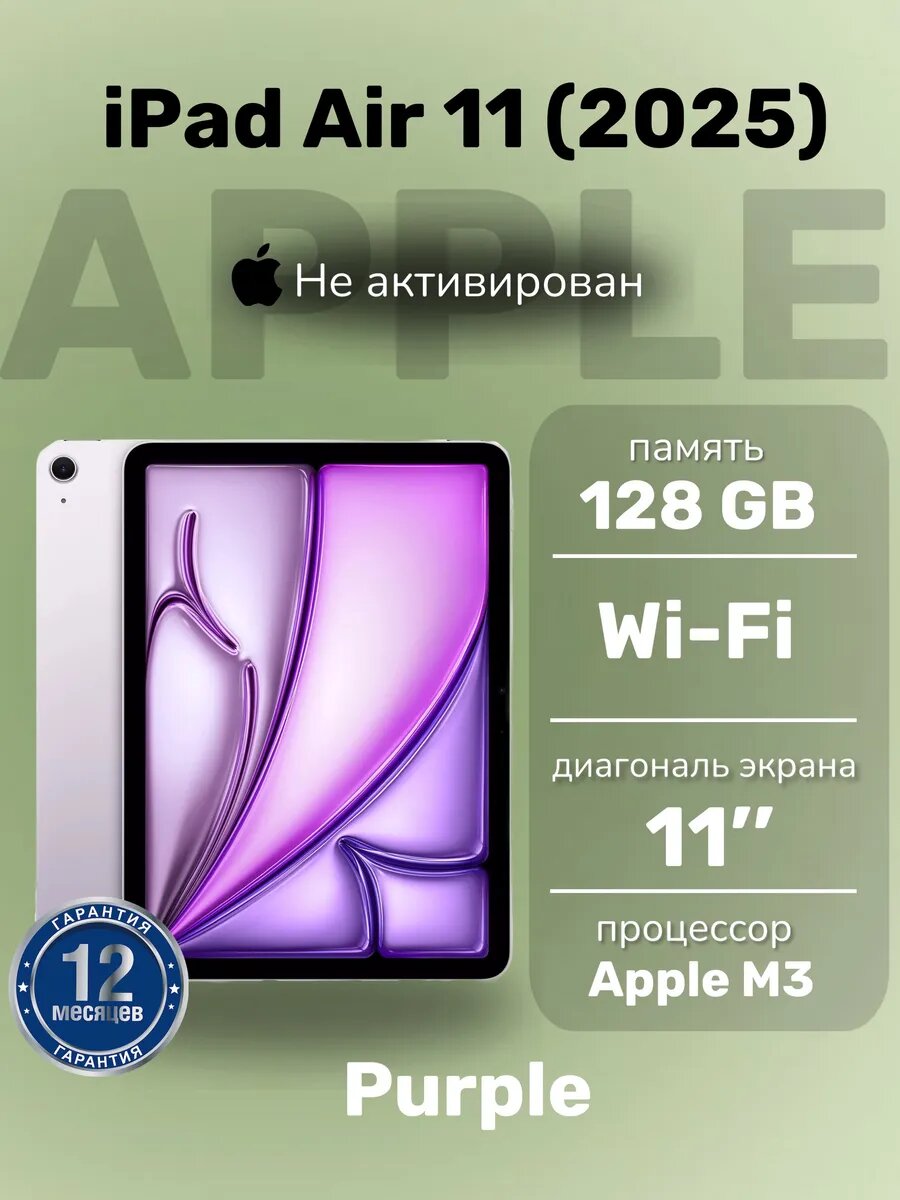 IPad Air 2025 Purple M3, 128GB, Wi-Fi, поддержка Apple Pencil, голосовой Siri