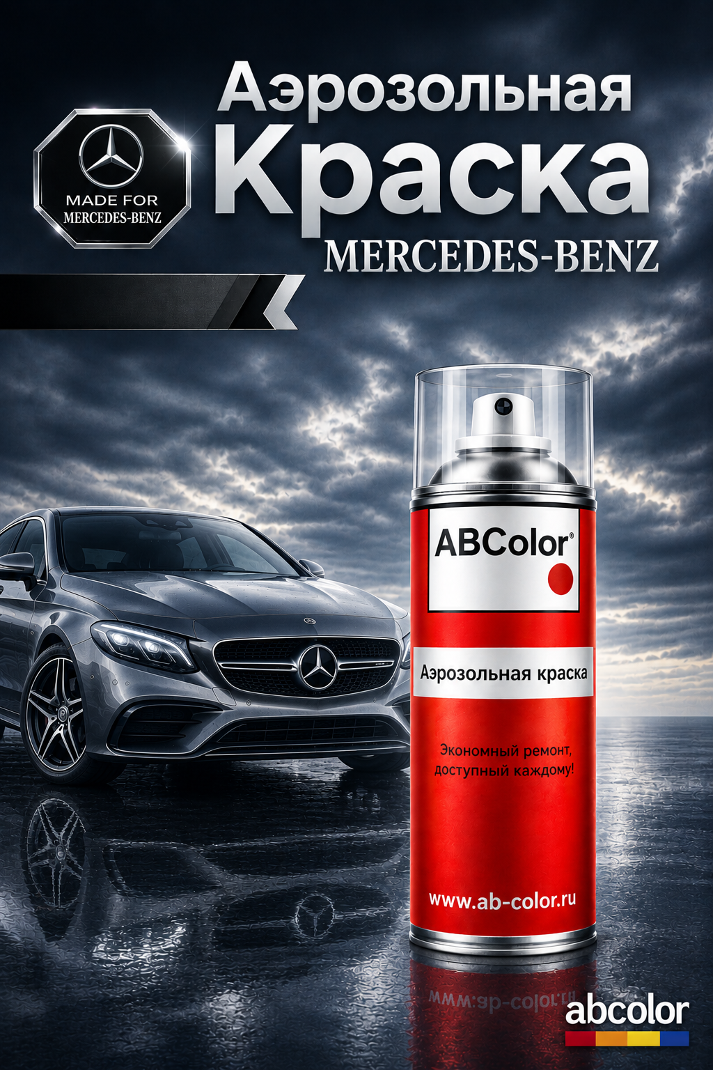 Краска MERCEDES-BENZ CLS(X218), код 3996, DESIGNO HYACINTH RED, HYAZINTHROT, CARDINAL RED, ROSSO GIACINTO DESIGNO METALLIZZATO Красный Гиацинт, fix car paint spray автоэмаль аэрозоль 520 мл