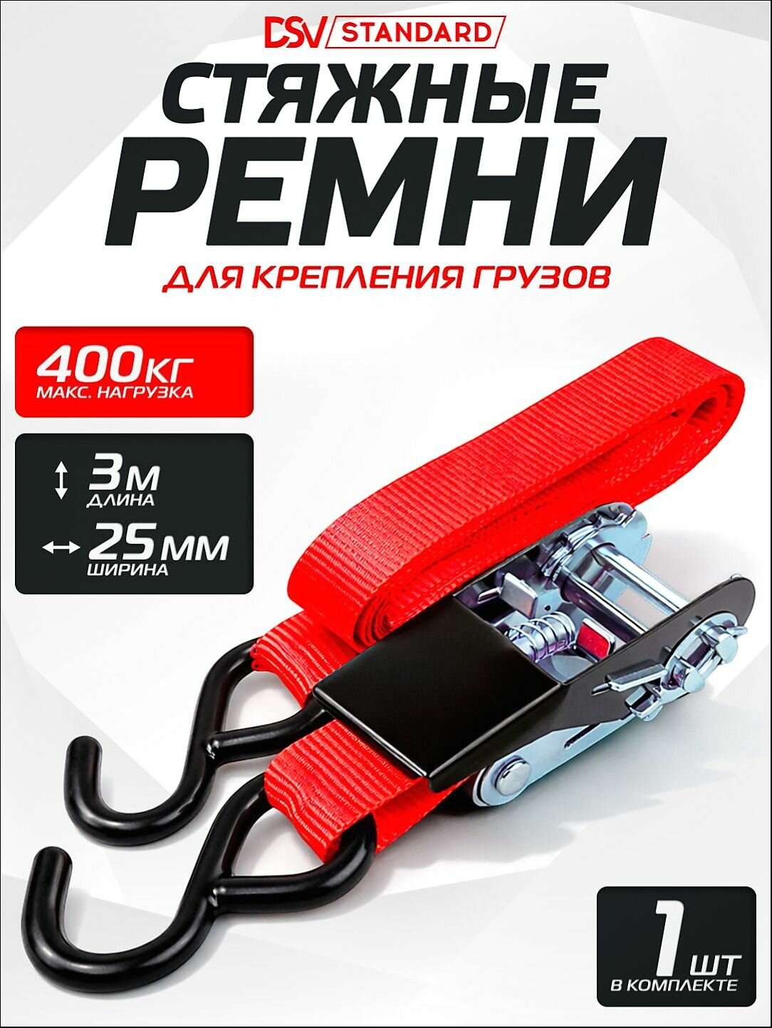 Ремень стяжной для крепления груза DSV 25 мм, стяжки 3 метра, на 400 кг