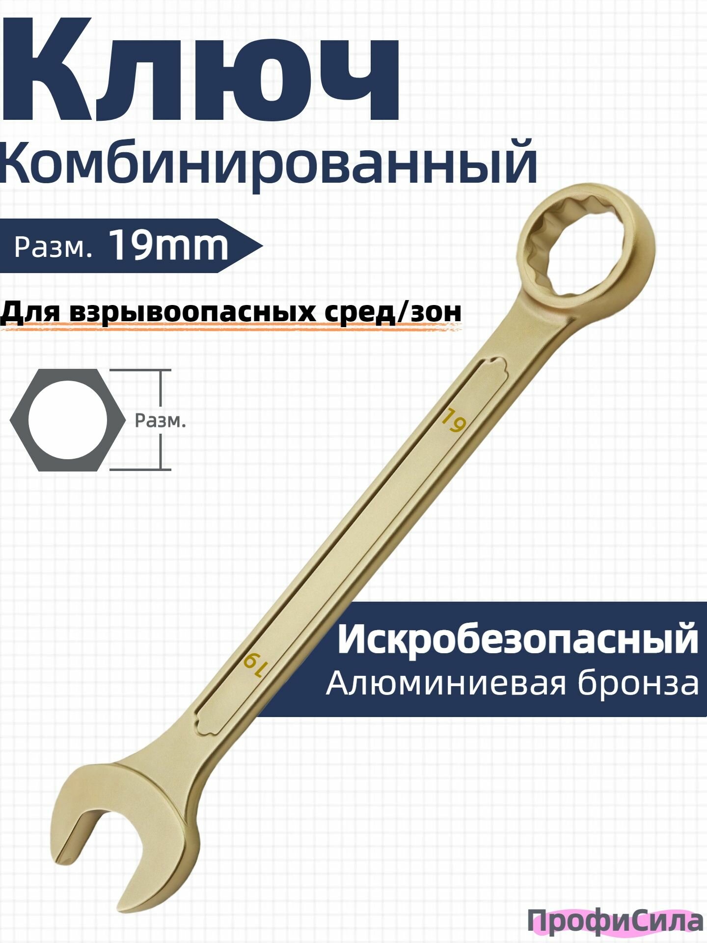 Ключ комбинированный искробезопасный размер 19мм