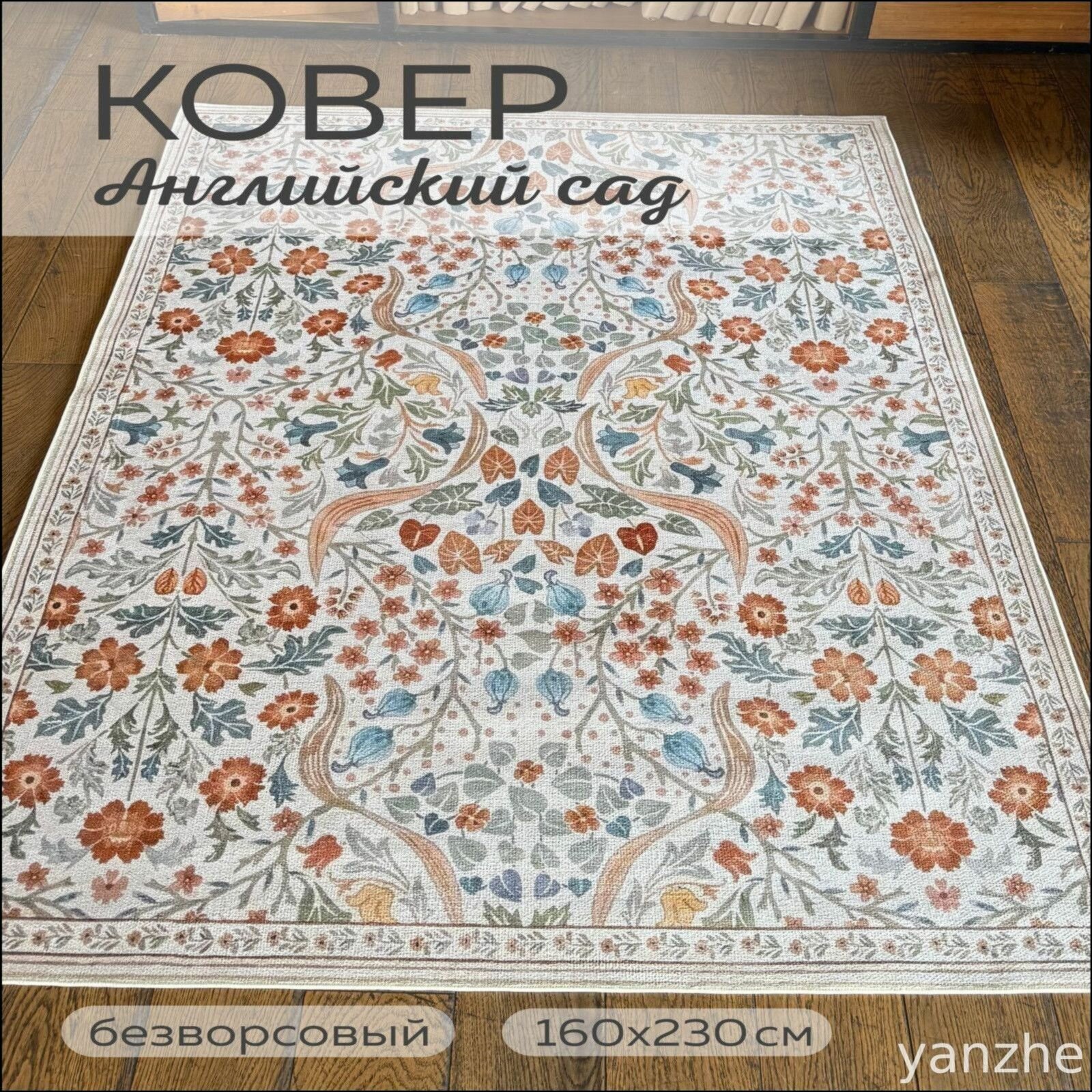Премиуммодель Английский сад, безворсовый ковёр для пола, произведённый из бамбука и хлопка, размером 160 на 230 см.