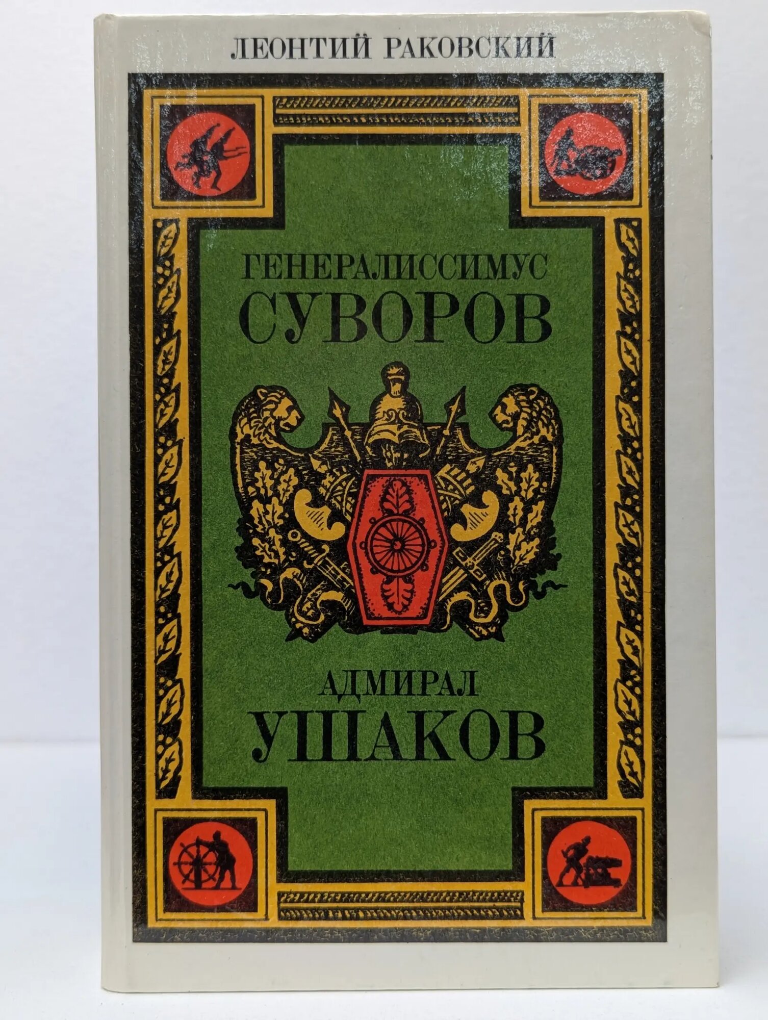 Генералиссимус Суворов. Адмирал Ушаков Раковский Леонтий Иосифович 1987