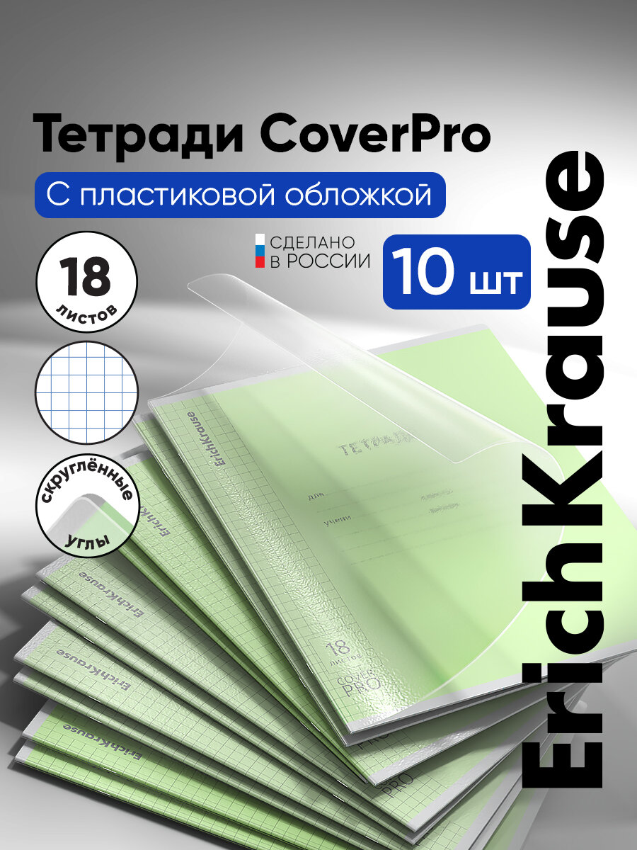 Тетрадь в клетку 18 листов с пластиковой обложкой ErichKrauseCoverPrо зеленая, А5+, 10 штук
