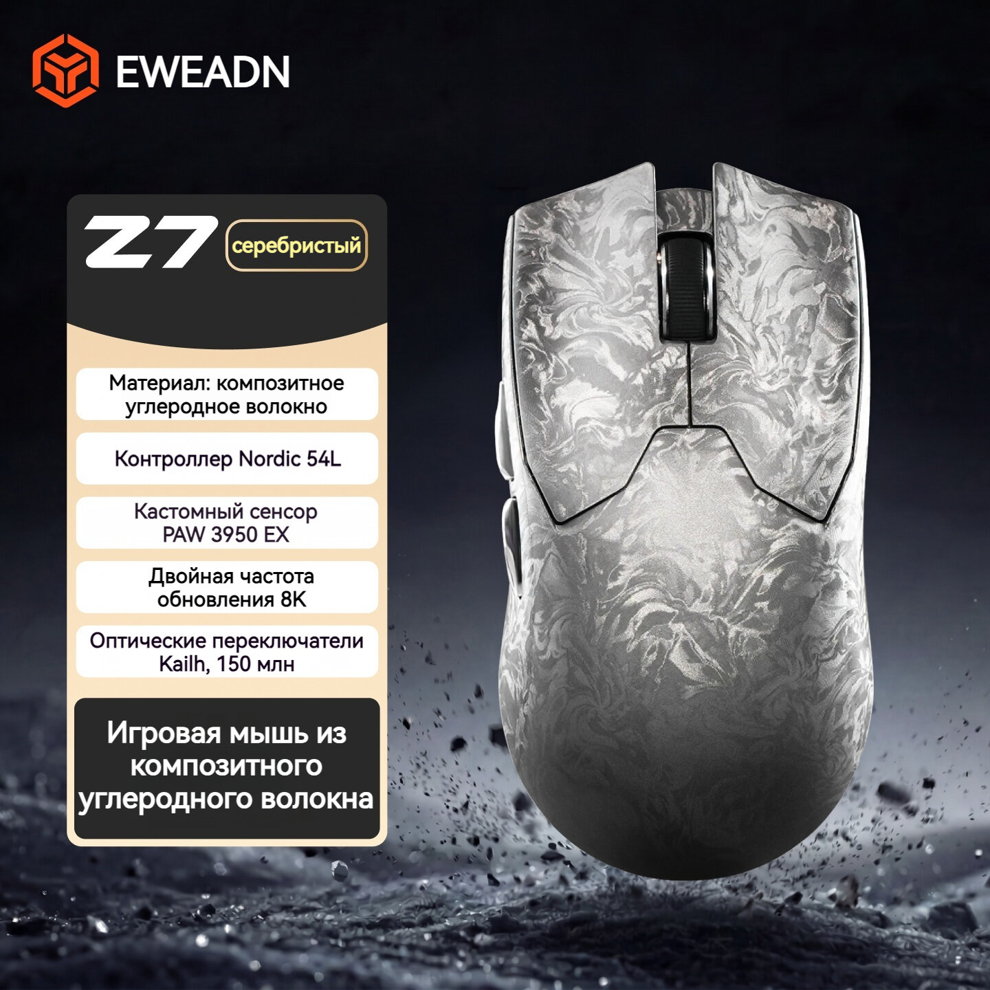 EWEADN Z7 Беспроводная игровая мышь, композитное углеродное волокно, PAW3950 EX, 8K, сверхлегкая