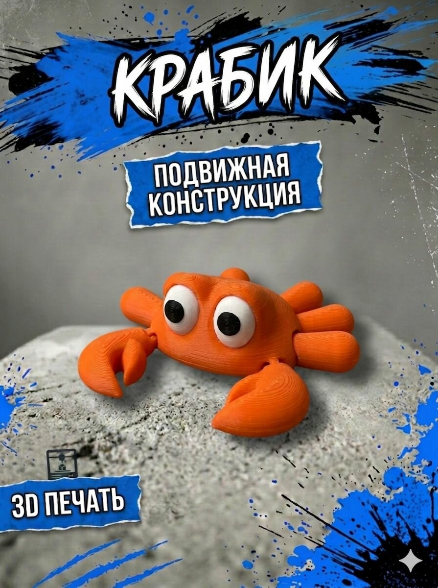 Фигурка антистресс подвижный Крабик, интерьерный сувенир 3D печать, 8 см