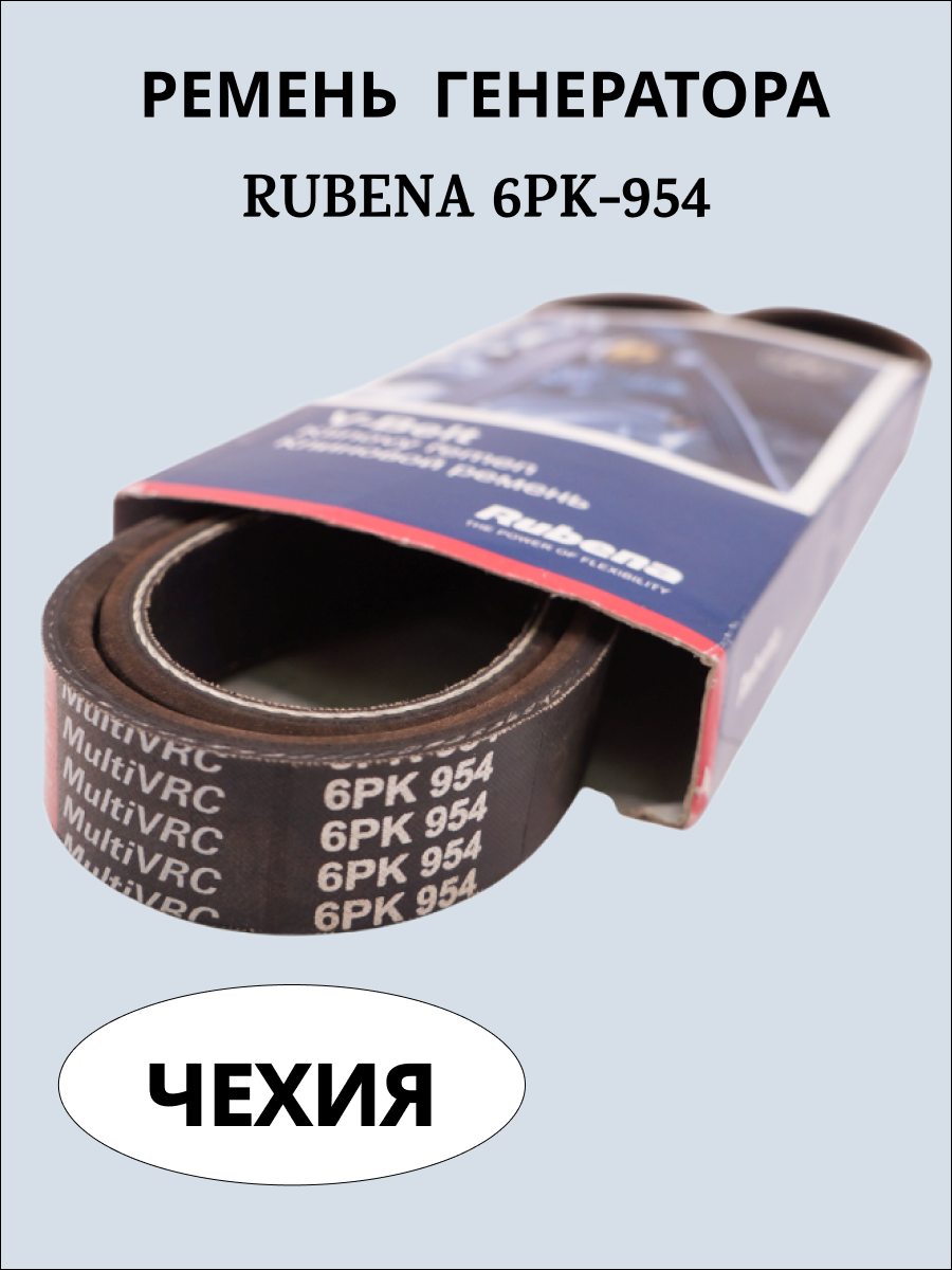 Приводной ремень генератора 6РК-954 Rubena Чехия