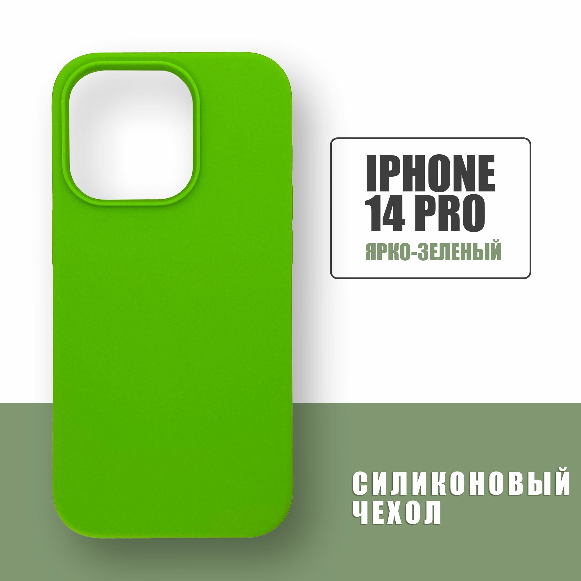 Силиконовый чехол на iPhone 14 Pro / Silicone Case чехол для телефона на Айфон 14 Про / Ярко-зеленый