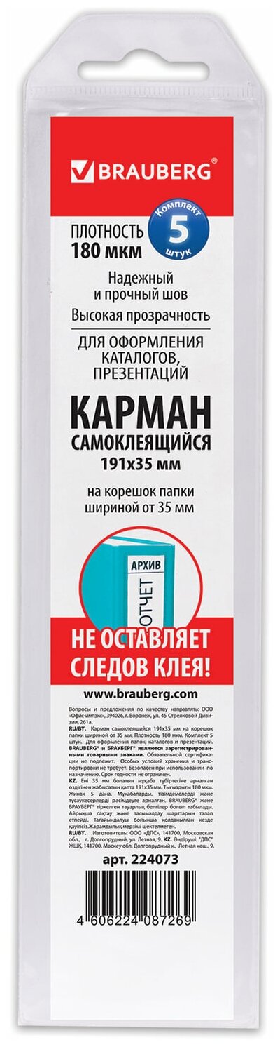 Карманы самоклеящиеся на корешок папки 50 мм (191х35 мм), комплект 5 шт, BRAUBERG, 224073