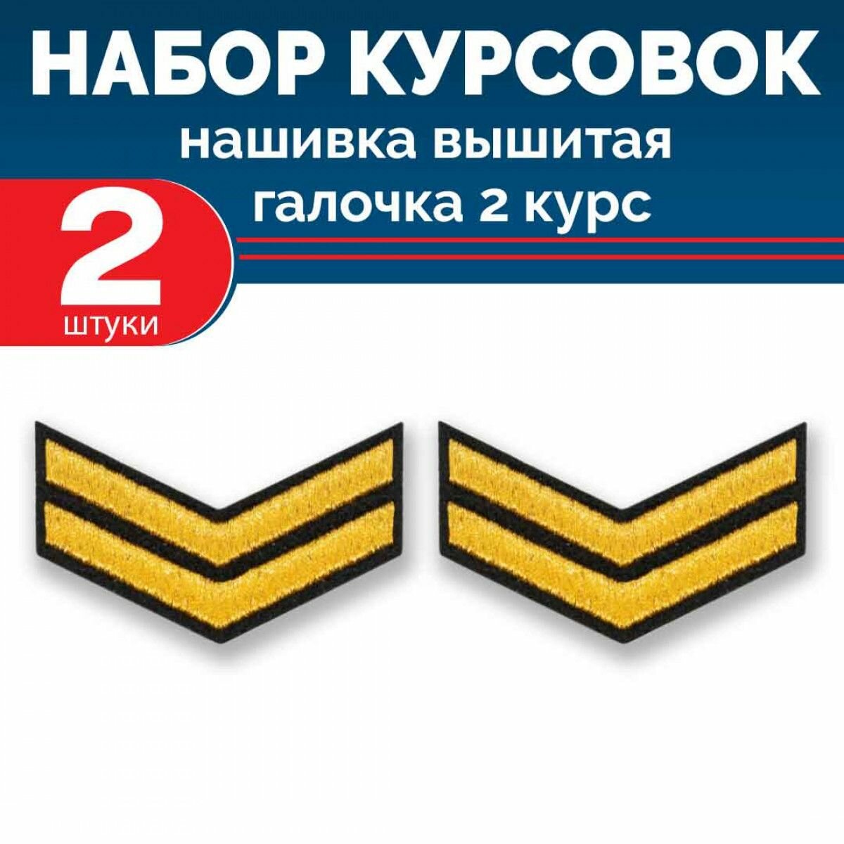 Набор курсовок выш галочка 2 курс золотая, черный фон 2 шт