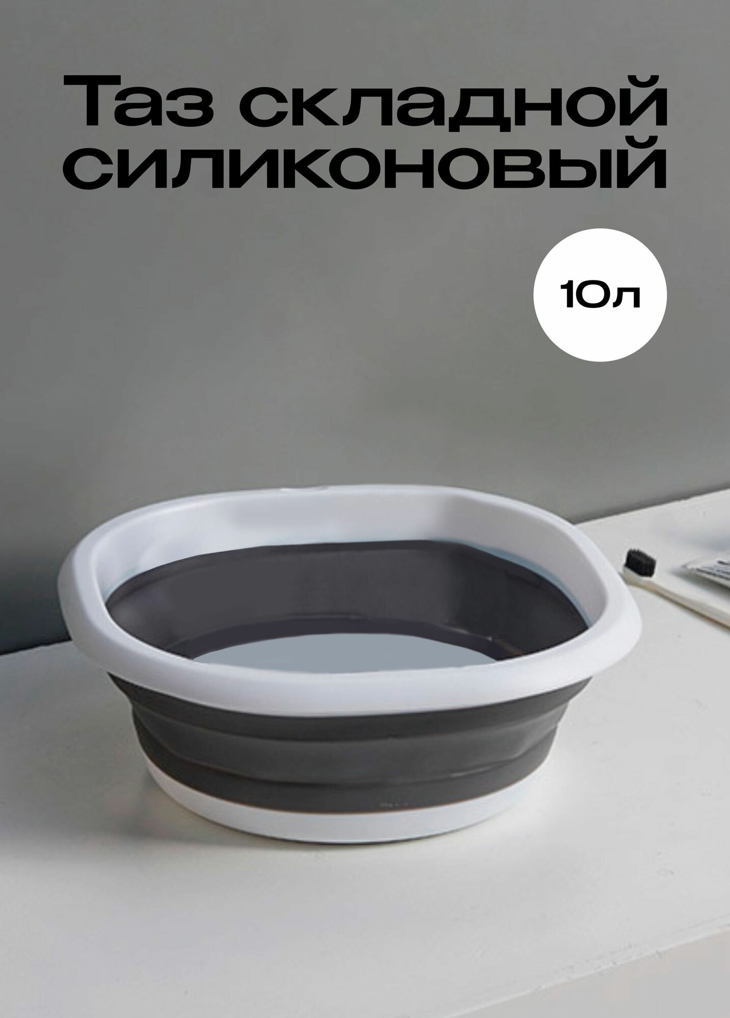 Таз складной 10л силиконовый, тазик хозяйственный для стирки, для дома и кухни Lianhouse