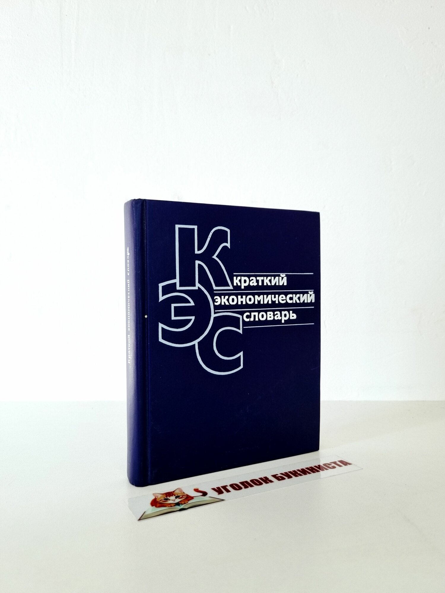 Краткий экономический словарь