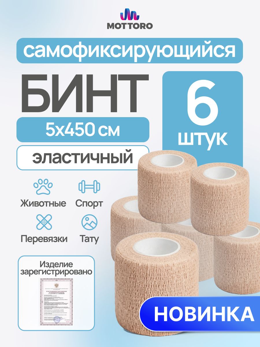 Бинт когезивный самофиксирующийся на нетканой основе MOTTORO, бинт эластичный бандажный для тату, для перевязок, для животных, без латекса, лейкопластырь - 5 см х 4,5 м, 6 шт, бежевый