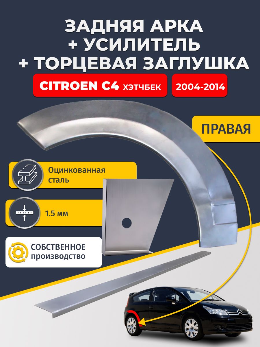 Правая ремонтная задняя арка (0,8 мм) + торцевая заглушка (1,5 мм) + усилитель (1,5 мм) на Citroen C4 2004-2014 хэтчбек 3 дв (Ситроен С4 1). Оцинкованная сталь