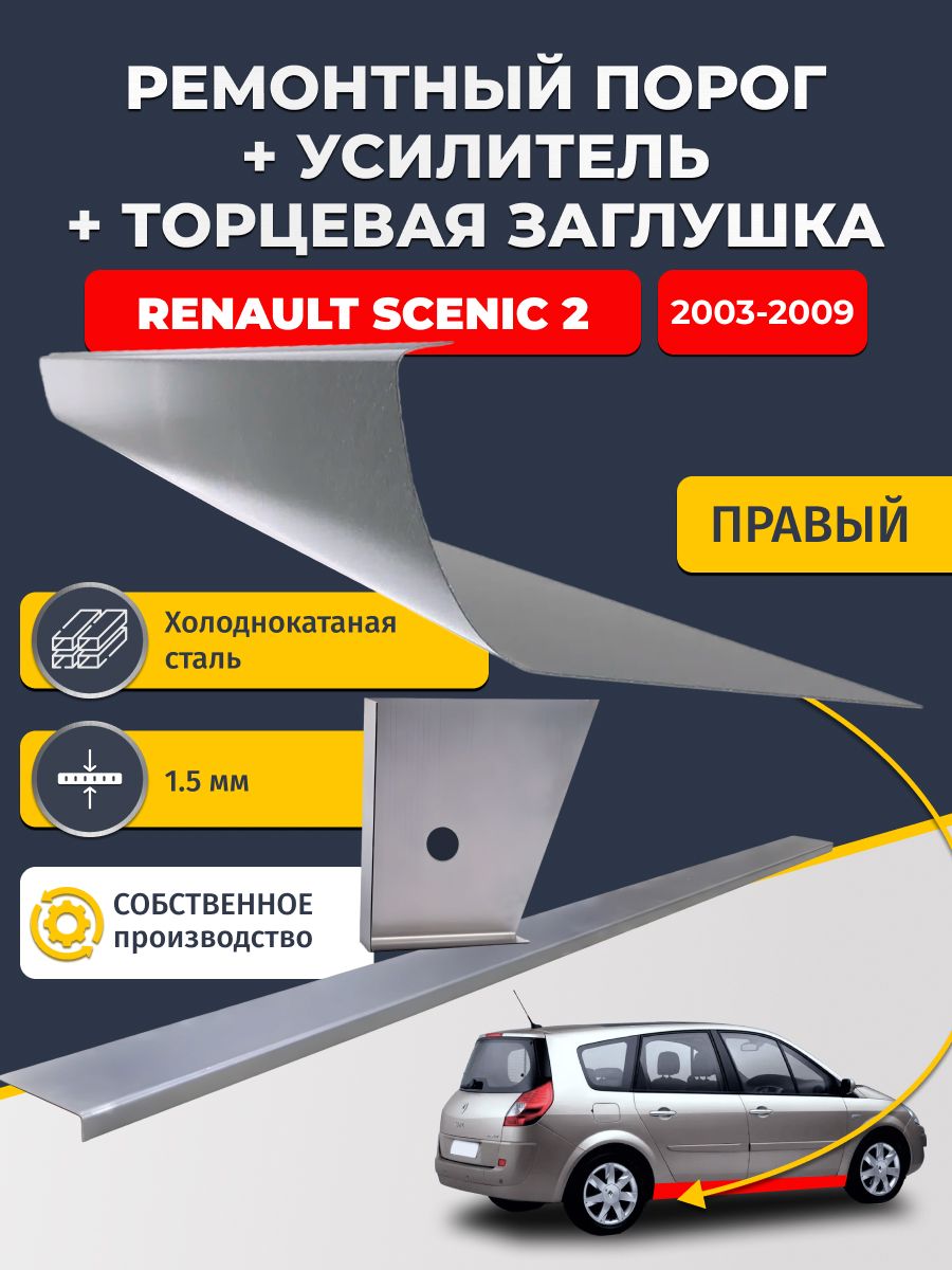 Правый стандартный ремонтных порог + усилитель + торцевая заглушка на Renault Scenic 2 2003-2009 (Рено Сценик 2), холоднокатаная сталь 1,5 мм.